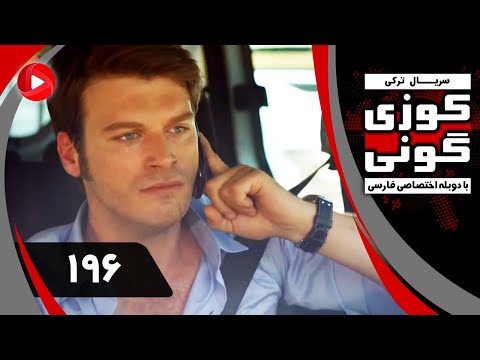 Kuzey Guney - Episode 196 - سریال کوزی گونی – قسمت 196 – دوبله فارسی
