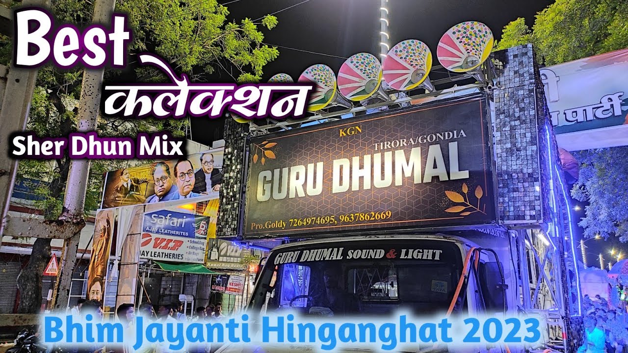 𝐒𝐚𝐰𝐚𝐫𝐢 & 𝐒𝐡𝐞𝐫 𝐃𝐡𝐮𝐧 𝐌𝐢𝐱|𝐆𝐮𝐫𝐮 𝐃𝐡𝐮𝐦𝐚𝐥 𝐓𝐢𝐫𝐨𝐫𝐚|𝐆𝐨𝐧𝐝𝐢𝐚 - 𝐁𝐡𝐢𝐦 𝐉𝐚𝐲𝐚𝐧𝐭𝐢 𝟐𝟎𝟐𝟑 ...