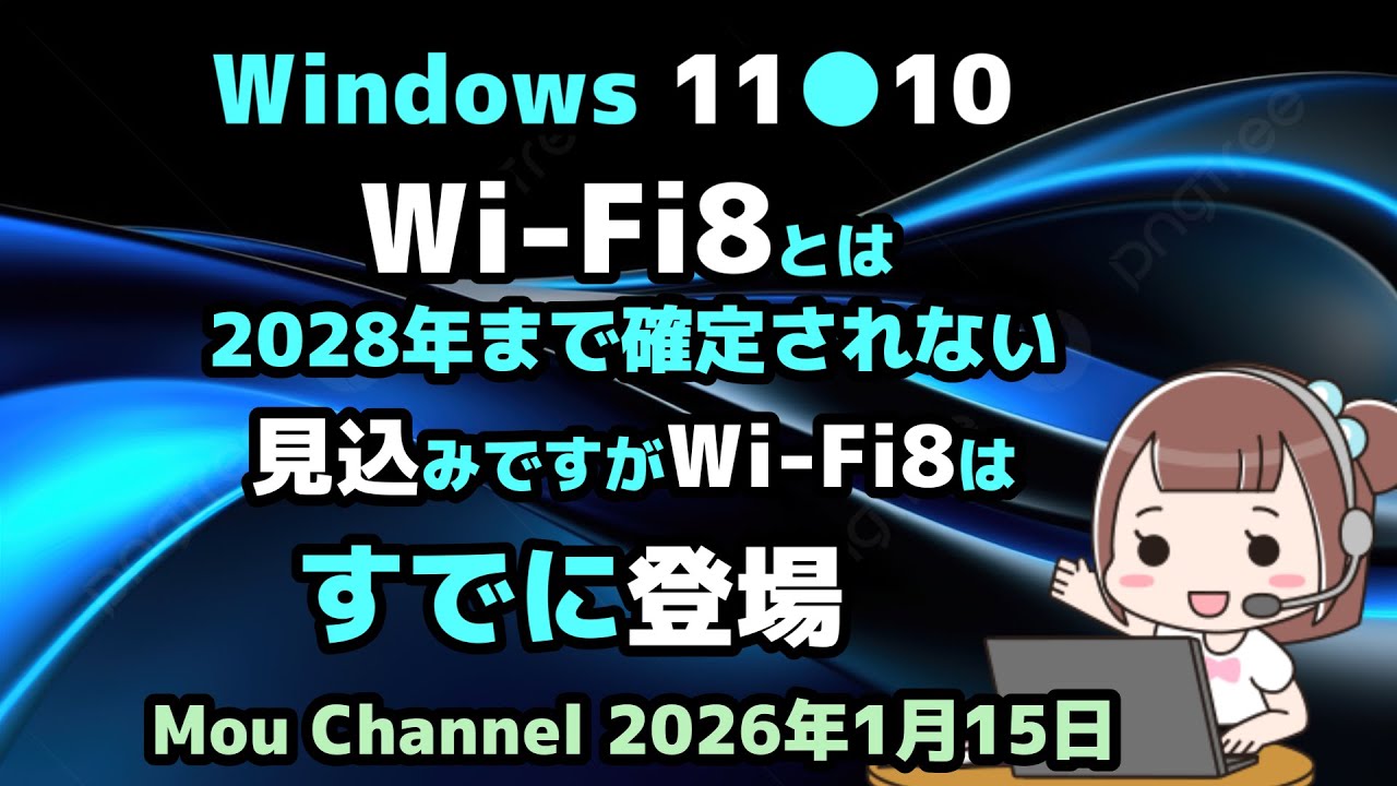Windows 11 10 Wi Fi8とは 2028年まで確定されない見込みですがWi Fi8は すでに登場 - YouTube