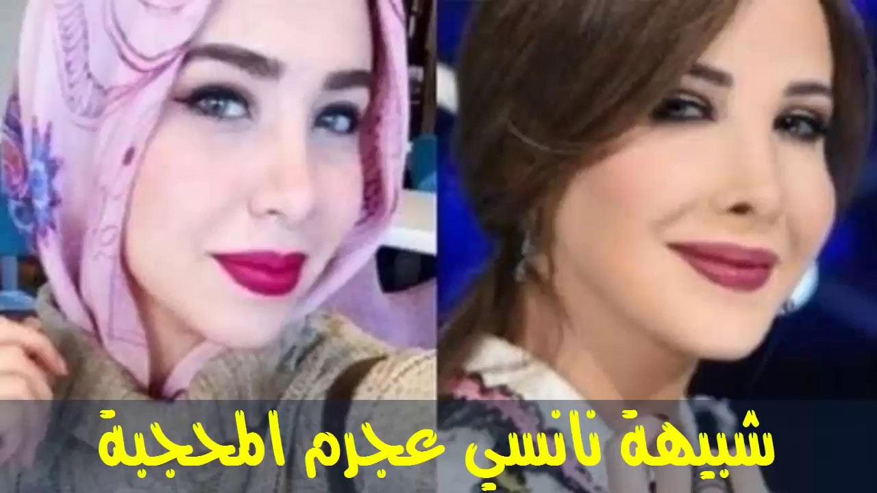 شاهدوا شبيهة نانسي عجرم المحجبة التي صدمت الجمهور بمدى تطابق ملامحهما