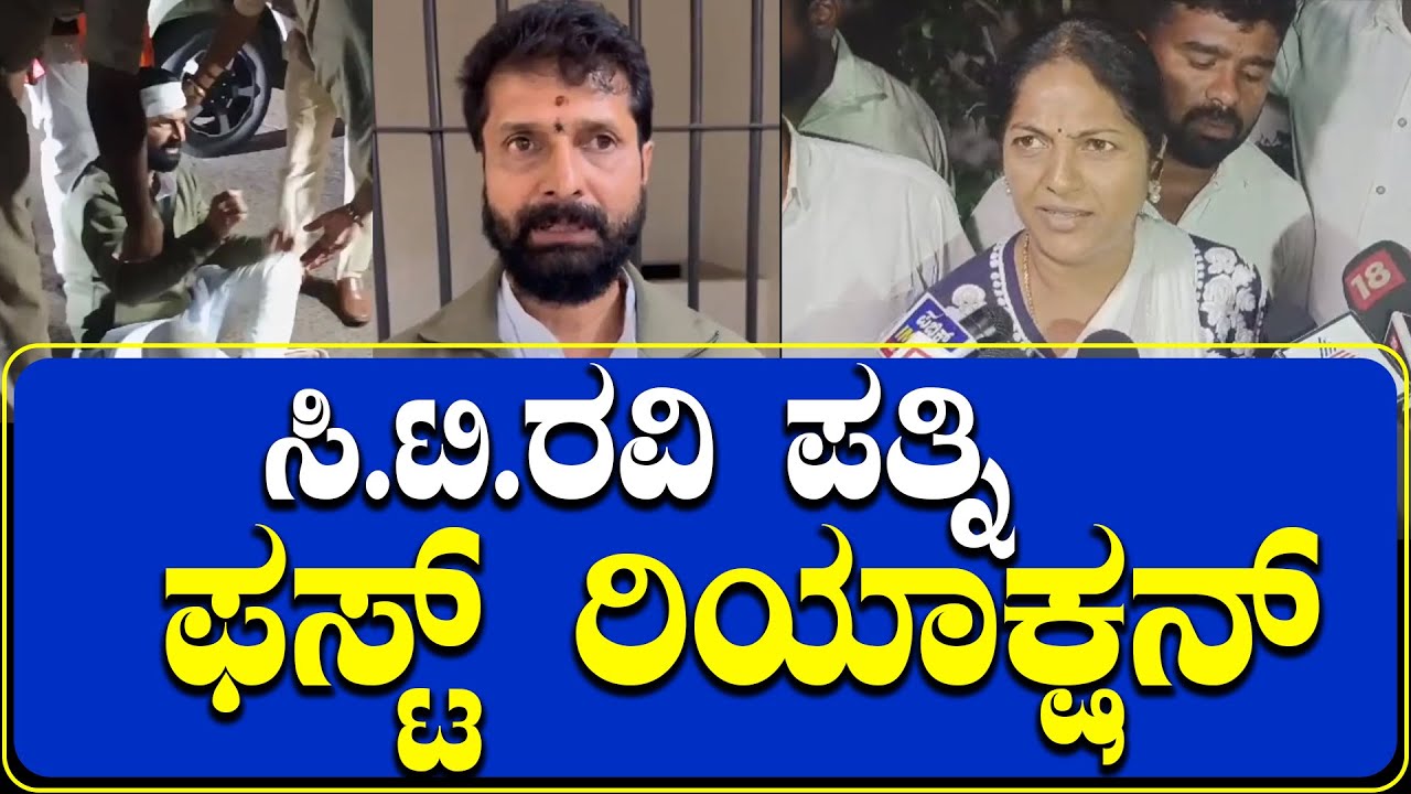 CT Ravi Wife : ಸಿ.ಟಿ.ರವಿ ಪತ್ನಿ ಫಸ್ಟ್ ರಿಯಾಕ್ಷನ್ | #laxminews - YouTube