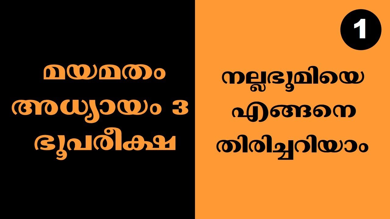 Mayamatam - 3.1 Bhupariksha നല്ല ഭൂമിയെ എങ്ങനെ തിരിച്ചറിയാം. - YouTube