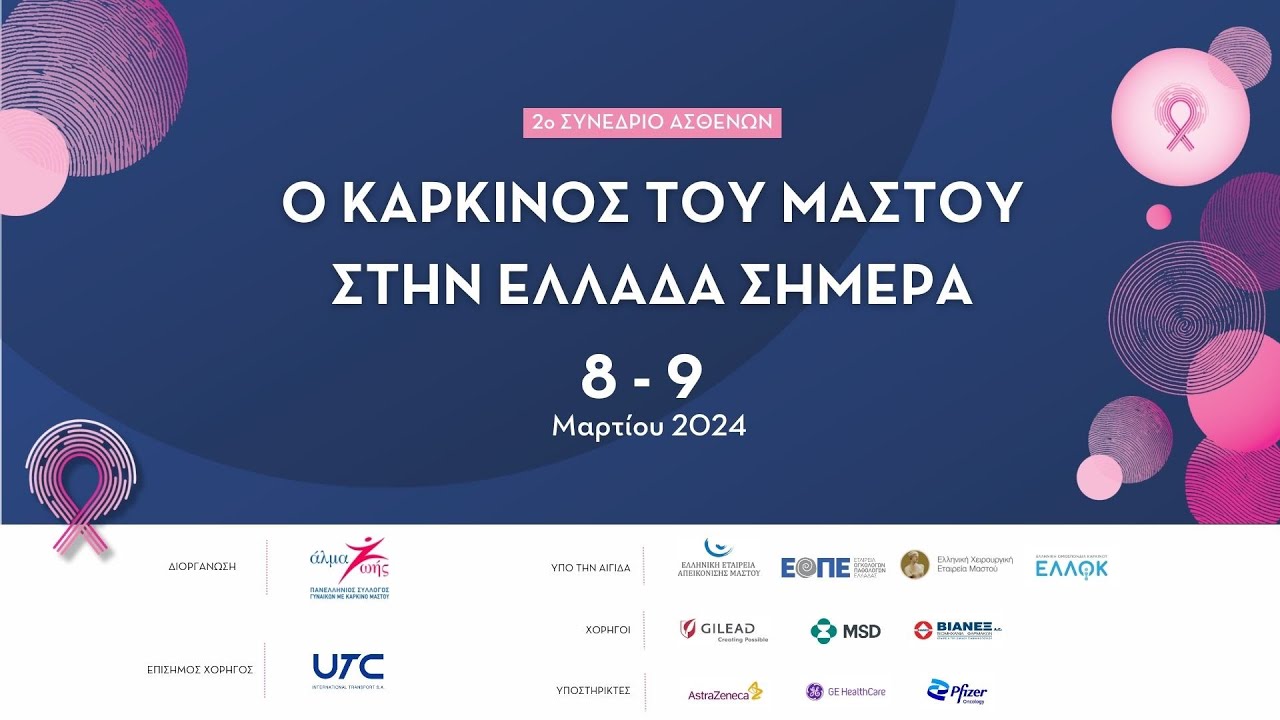 2ο Συνέδριο Ασθενών «Ο καρκίνος του μαστού στην Ελλάδα σήμερα» (Ημέρα ...