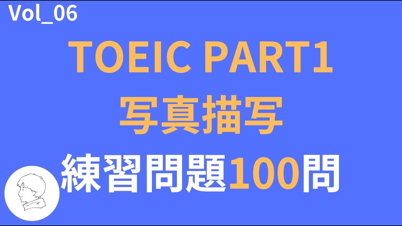 (聞き流しOK)【TOEIC Part1】リスニング対策 写真描写問題100問_Vol6 - YouTube