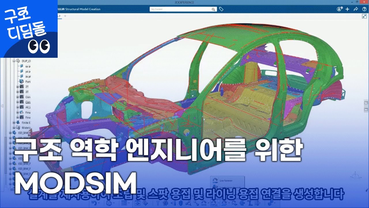 [구조 디딤돌] 구조 역학 엔지니어를 위한 MODSIM - YouTube
