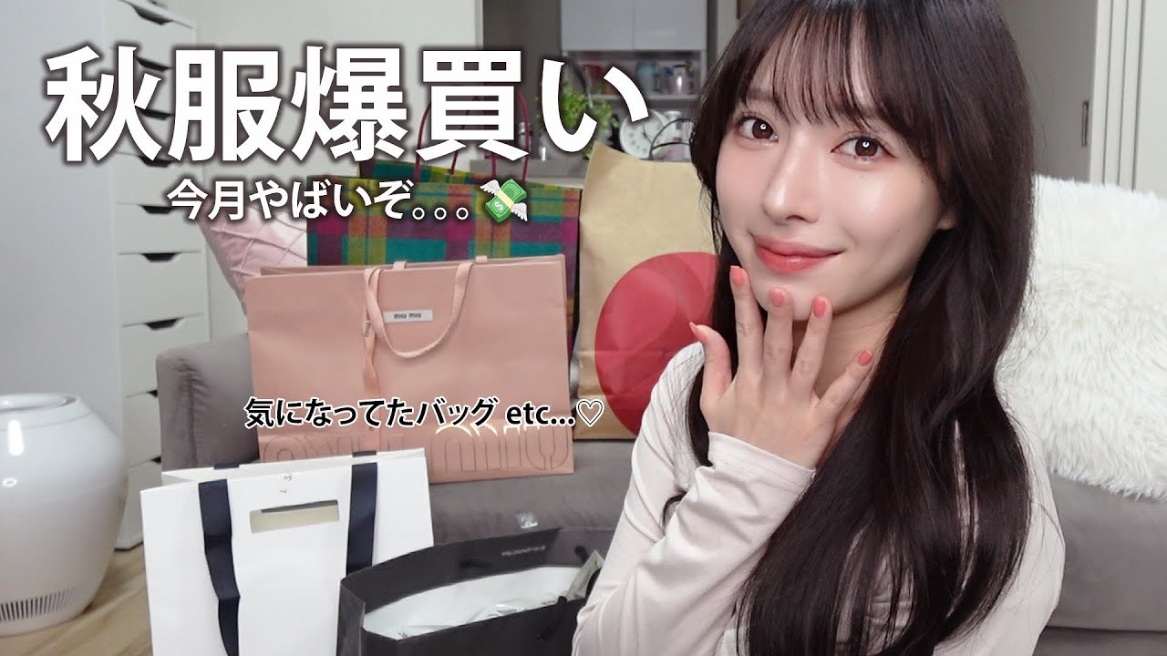 【秋服爆買い】バッグ買っちゃった...♡SNIDEL、ZARAなどで買ったものまとめて紹介🤎🍂 - YouTube