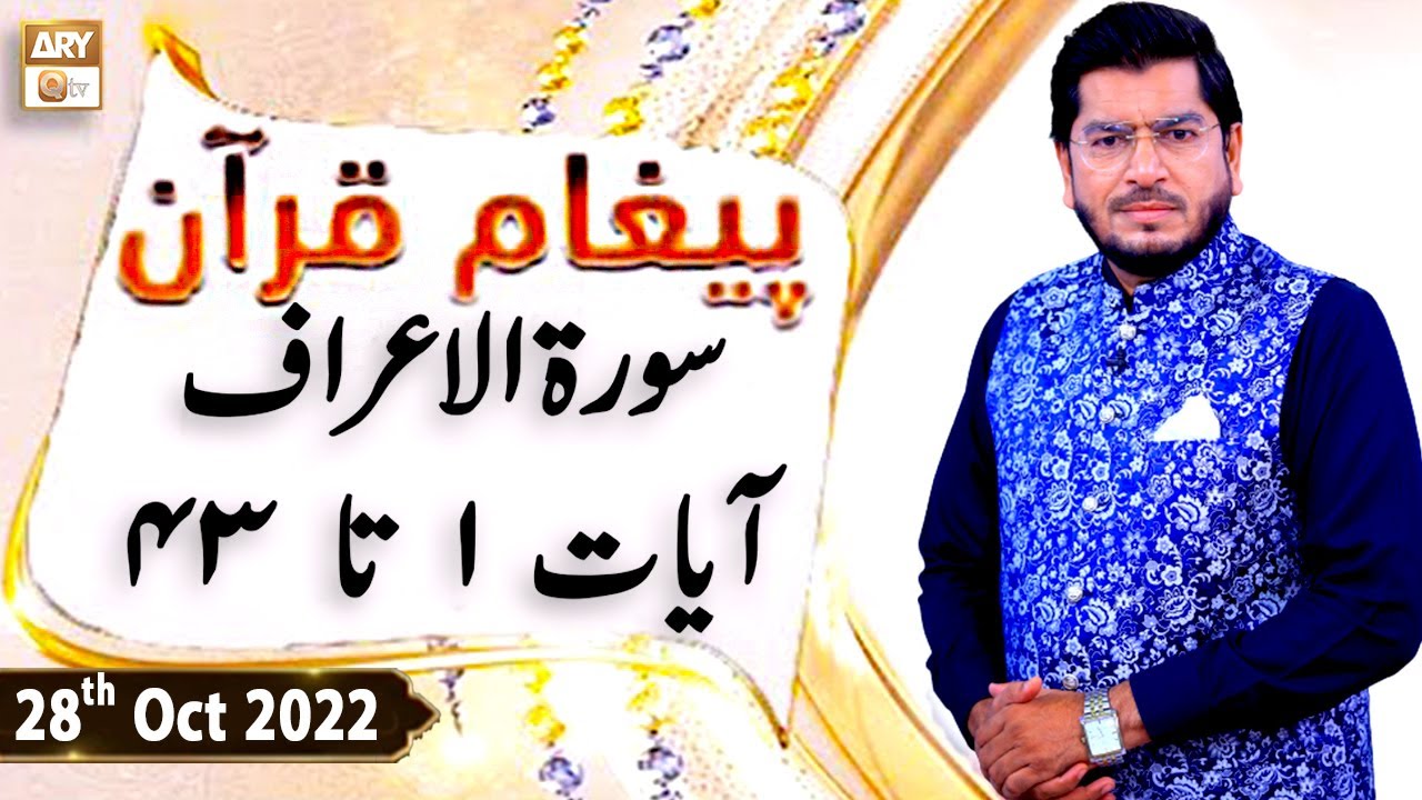 Paigham e Quran - Muhammad Raees Ahmed - 28th October 2022 - ARY Qtv ...