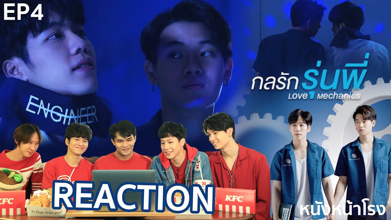 Reaction! EP.4 กลรักรุ่นพี่ | En Of Love รักวุ่นๆของหนุ่มวิศวะ #หนัง ...