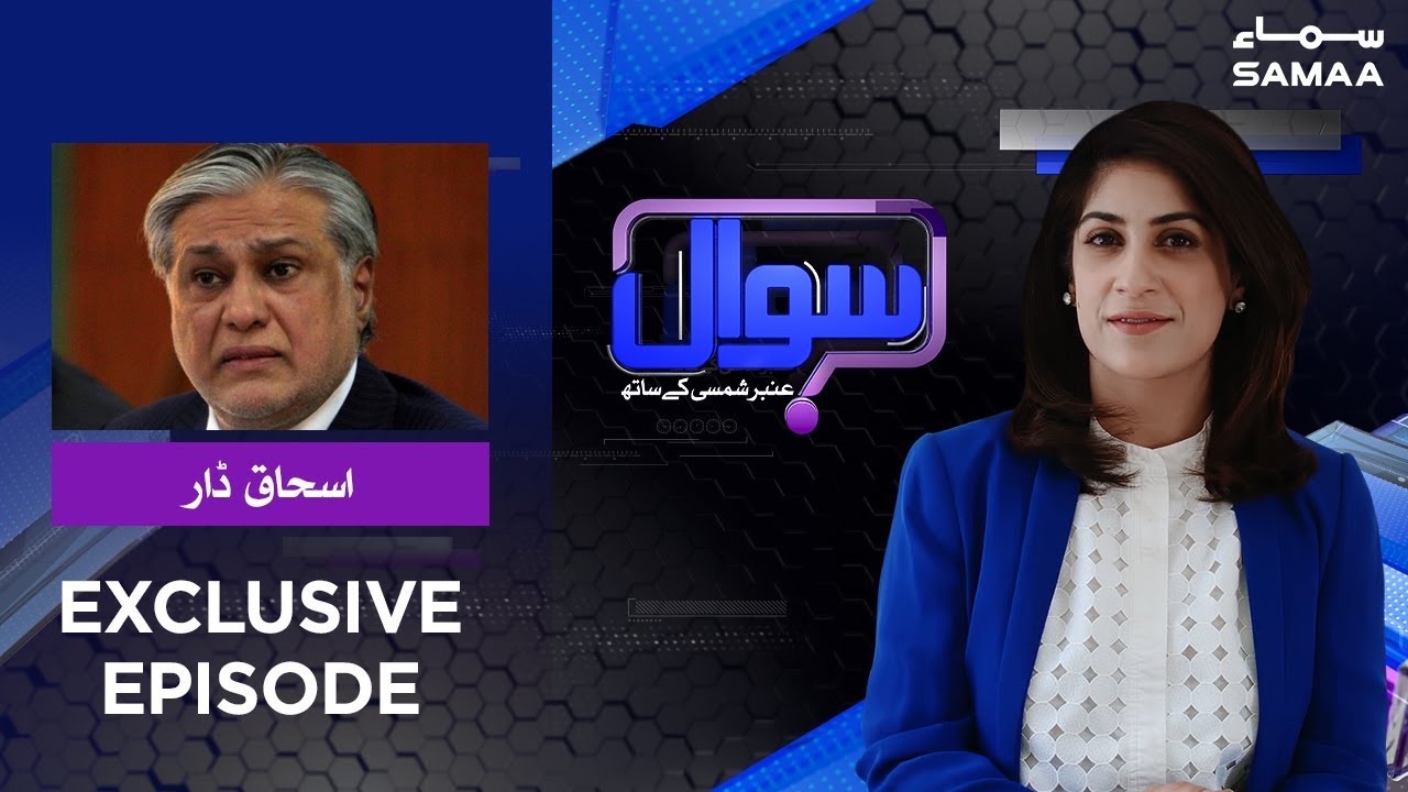 Former Finance Minister Ishaq Dar Exclusive | Sawal with Amber Shamsi ...