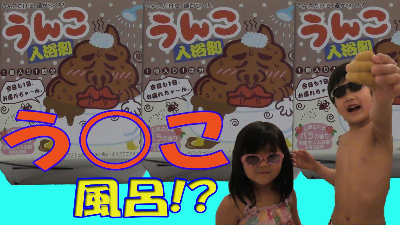 うんこ入浴剤 で うんこ風呂 に入ってみました！ It became poop bath in poo bath agent. Poop ...