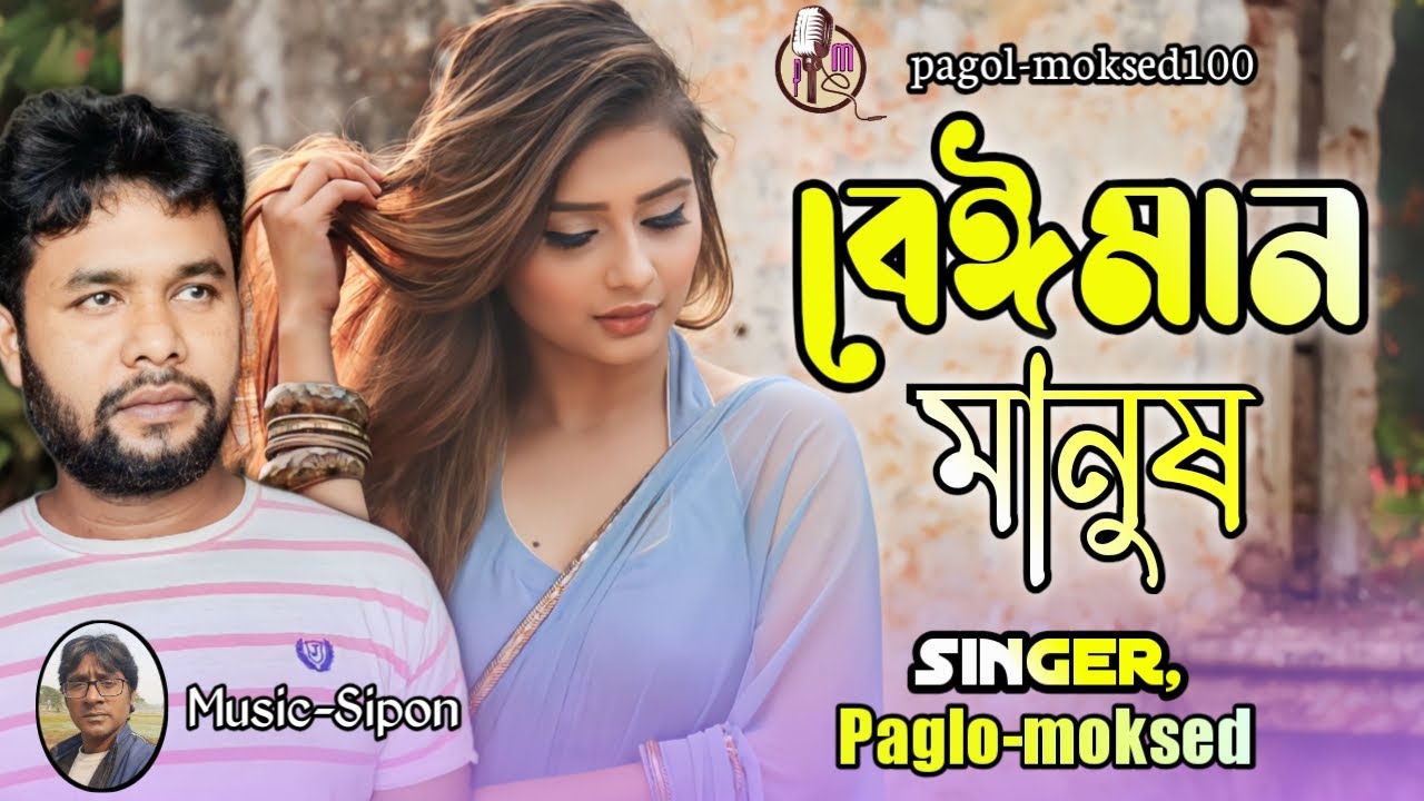"বেঈমান মানুষ "Beiman manus.Singer,Pagol moksed.Sad song 2023. - YouTube
