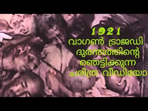 Wagon Tragedy 1921 ദുരന്തത്തിന്റെ ഞെട്ടിക്കുന്ന ചരിത്ര വീഡിയോ - YouTube