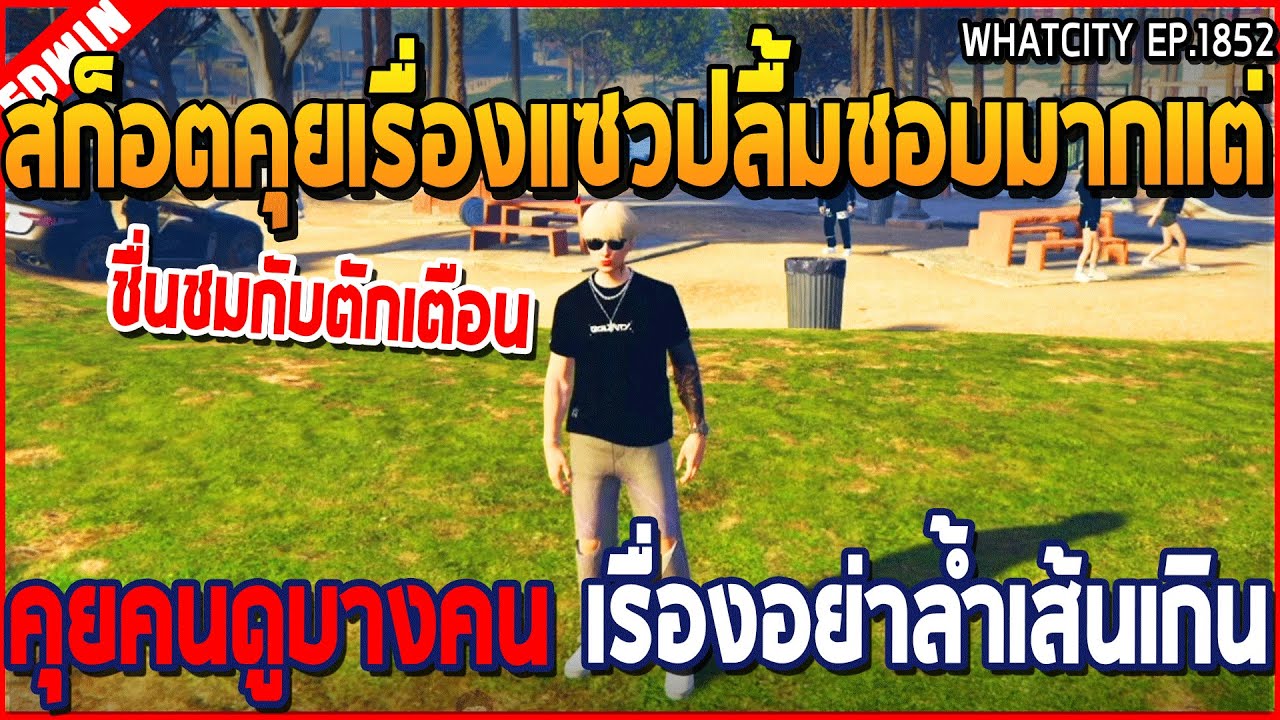 เมื่อสก็อตคุยเรื่องแซวปลื้มชอบมากแต่ คุยคนดูบางคน เรื่องอย่าล้ำเส้นเกิน ...