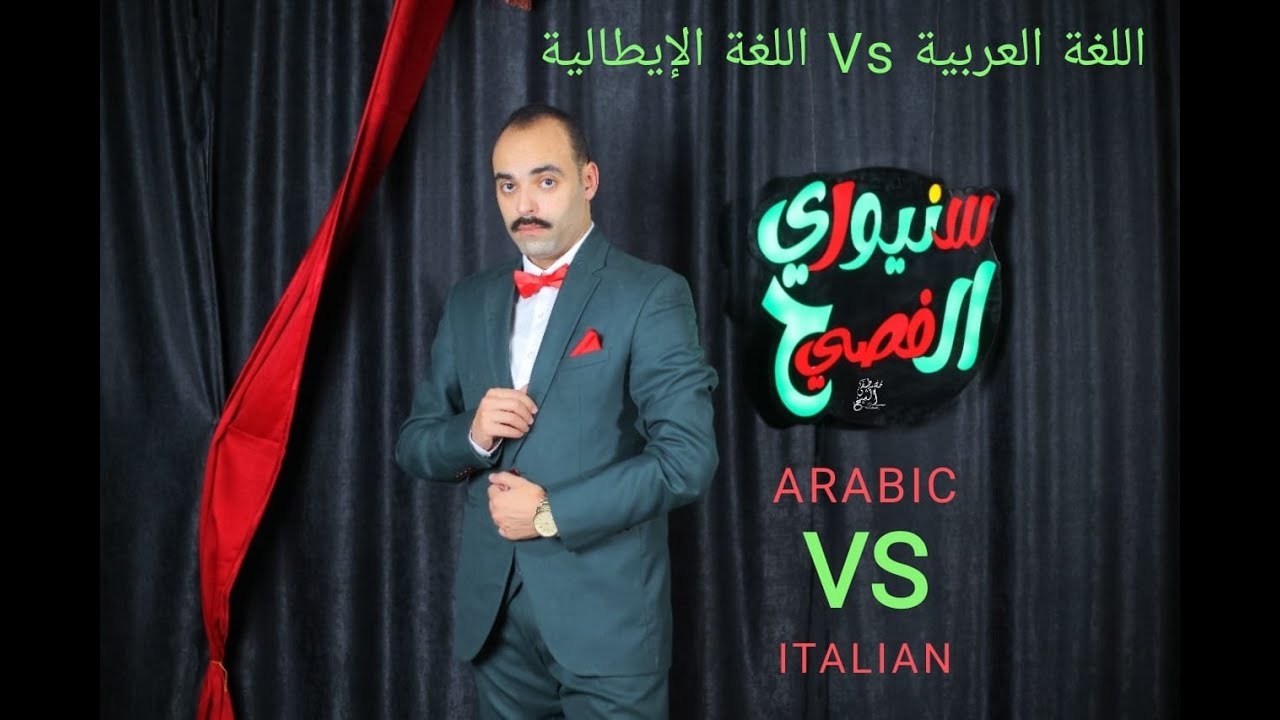 اللغة العربية VS اللغة الإيطالية | ARABIC VS ITALIAN - YouTube