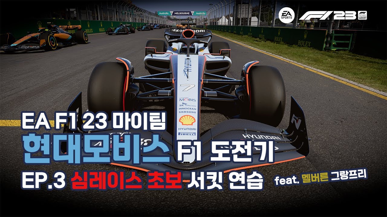 EA F1 23 | 마이팀 시리즈 | F1초보자의 서킷연습!! | 현대모비스 Hyundai Mobis F1 도전기 #3멜버른 ...
