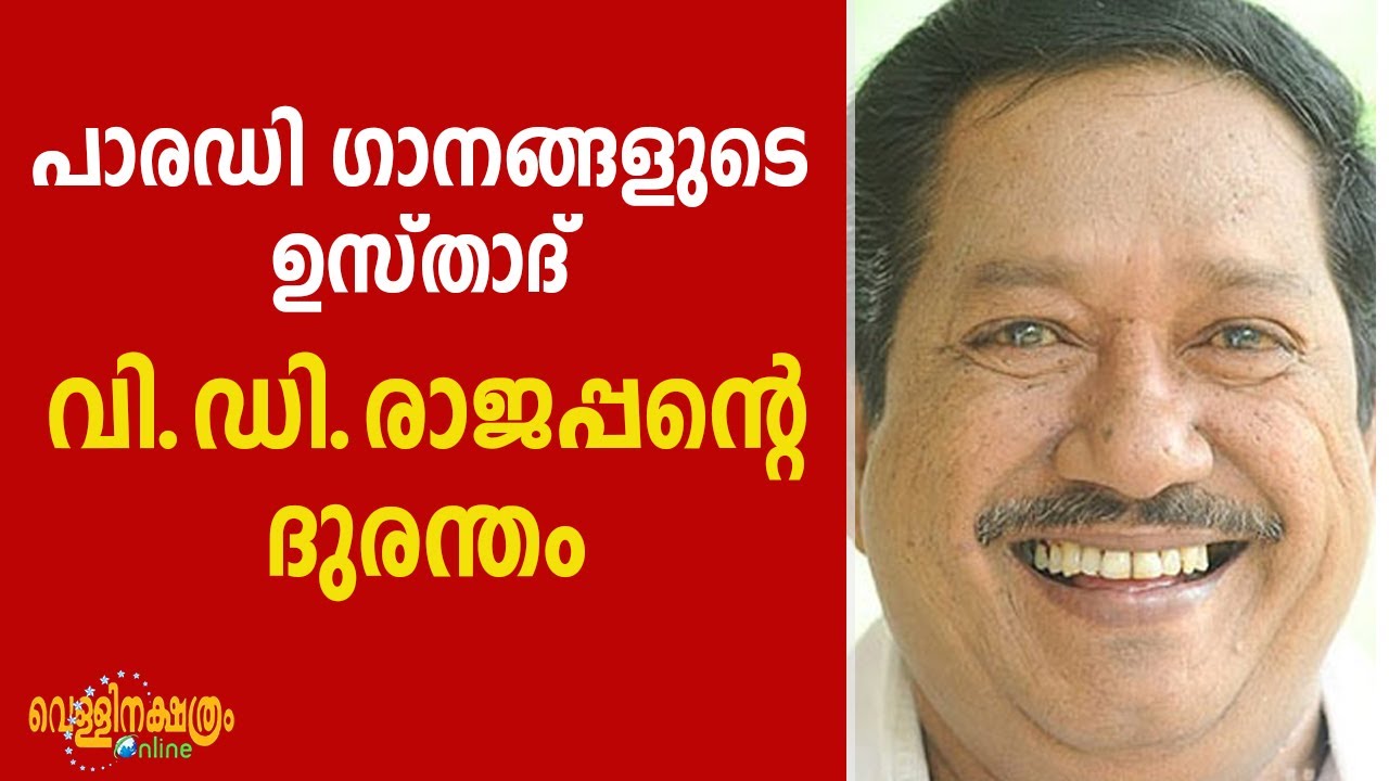 പാരഡി ഗാനങ്ങളുടെ ഉസ്താദ് വി.ഡി.രാജപ്പന്റെ ദുരന്തം | V.D.Rajappan ...