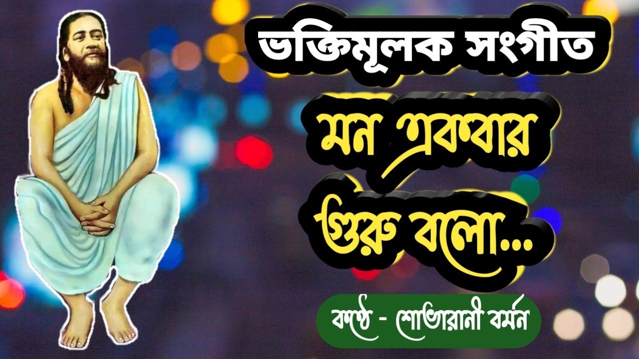 মন একবার গুরু বলো। Mon ekbar guru bolo. - YouTube