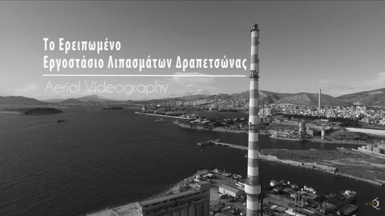 Το Ερειπωμένο Εργοστάσιο Λιπασμάτων στη Δραπετσώνα |The Ruined Factory ...
