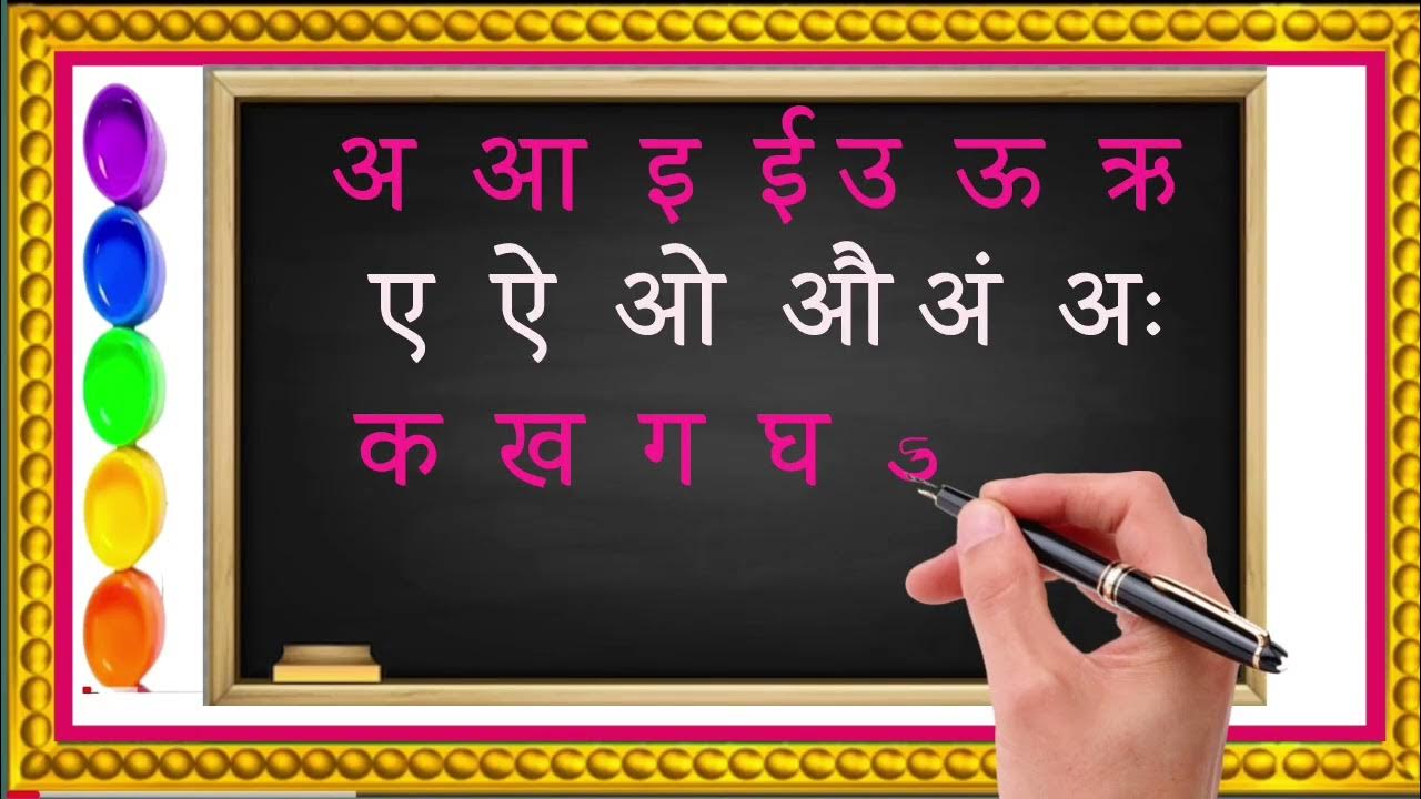 क ख ग घ ड़।। वर्णमाला। अ आ इ ई उ।। अ से अनार आ से आम। ka kha ga gha Hindi varnmala।। a aa i ee u ...