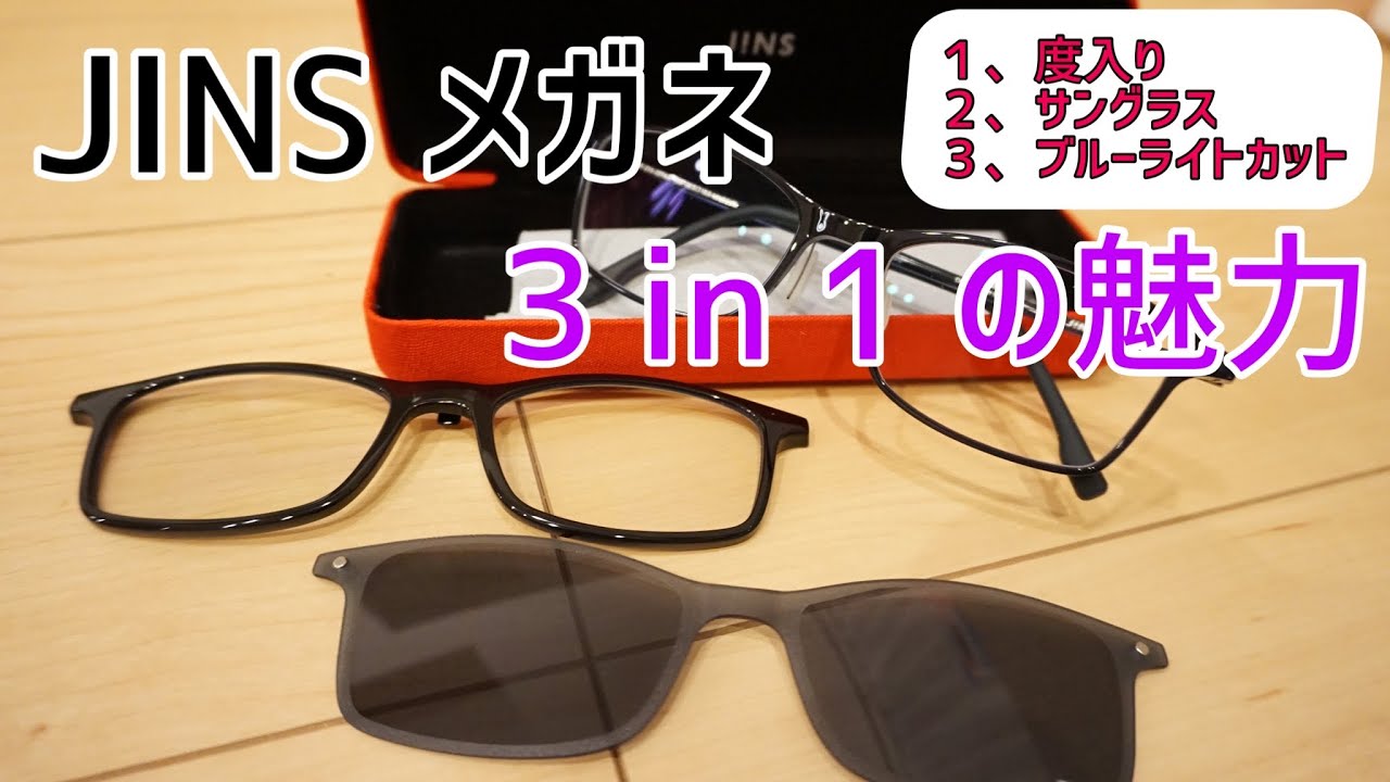 JINS 3in1 多機能メガネ ブルーライトカット、サングラス付属 - YouTube