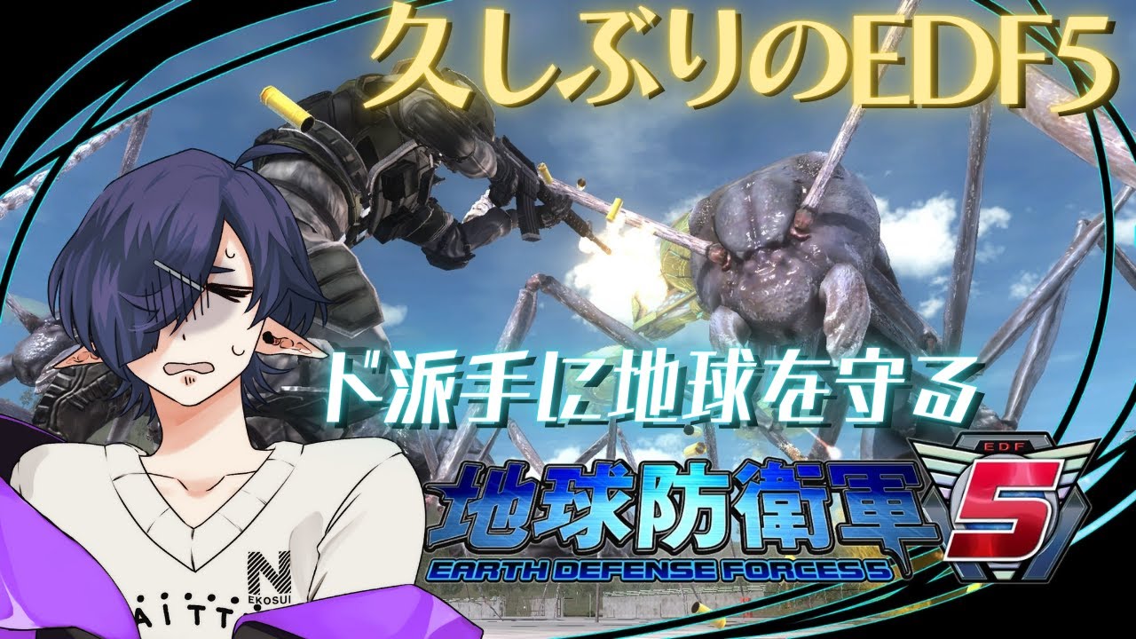 【EDF5】久しぶりのEDF5！別兵科も使ってみようと思う【新人Vtuber】 - YouTube