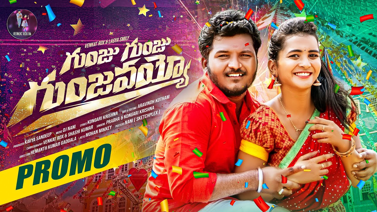 GUNJU GUNJU GUNJAVAYYO PROMO || 2025 LATEST FOLK SONG || LASYA SMILEY ...