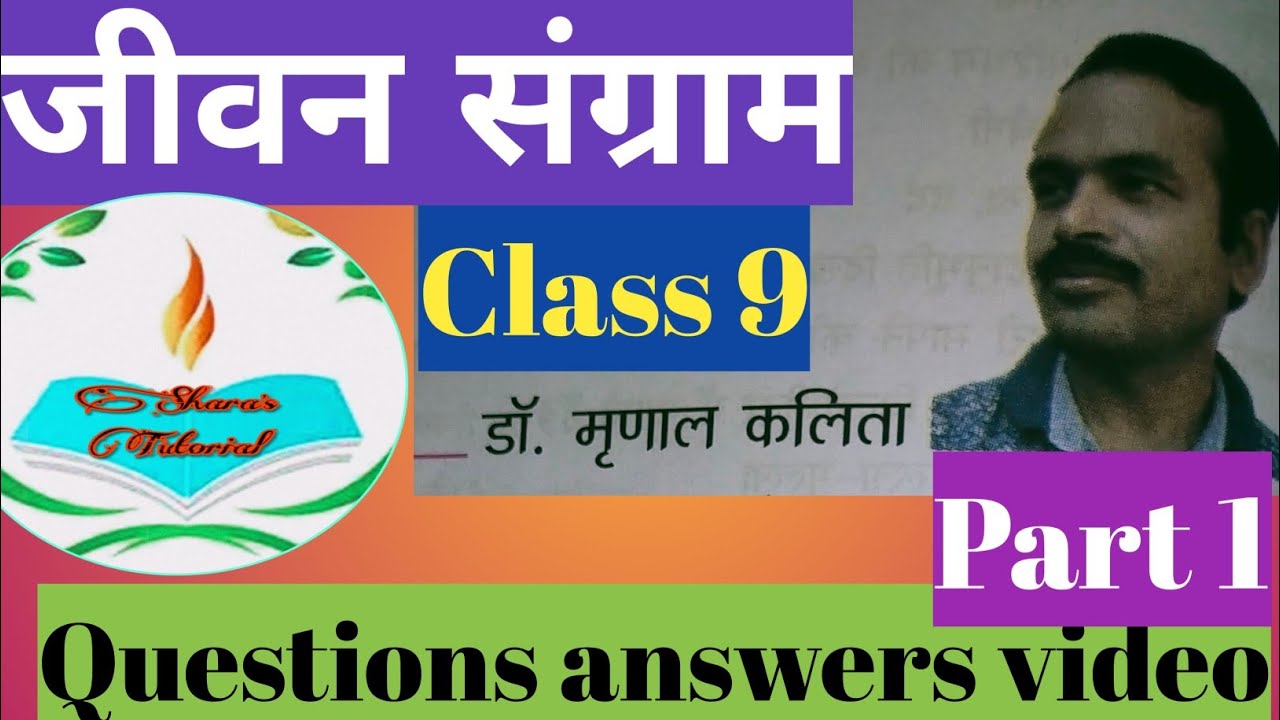 jeewan-sangram-class-9-seba-board-questions-answers