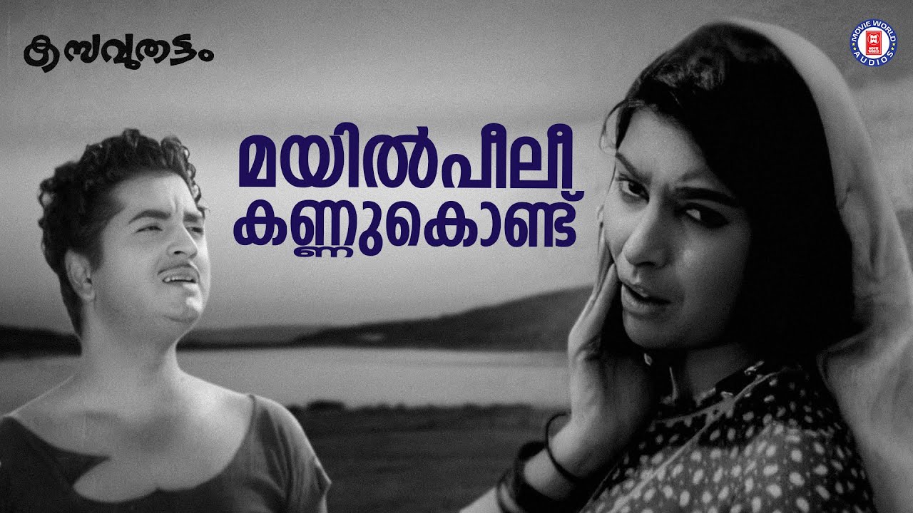 Maylpeeli Kannukond | Kasavuthattam | Sharadha | Malayalam Song | AM Raja | P Susheela | Vayalar ...