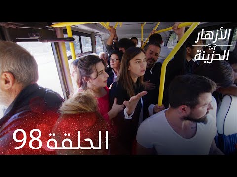 الأزهار الحزينة | الحلقة 98 كاملة | Kırgın Çiçekler