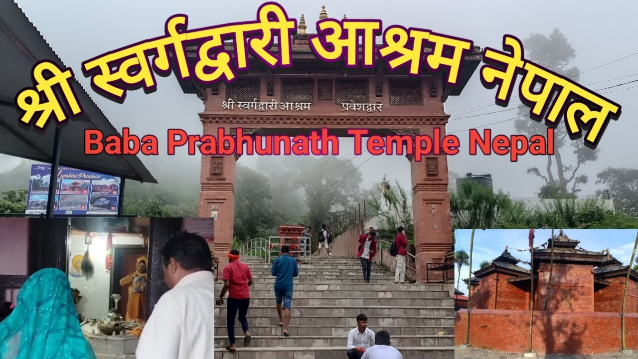श्री स्वर्गद्वारी आश्रम नेपाल | Baba Prabhunath Temple Nepal | दिव्य ...