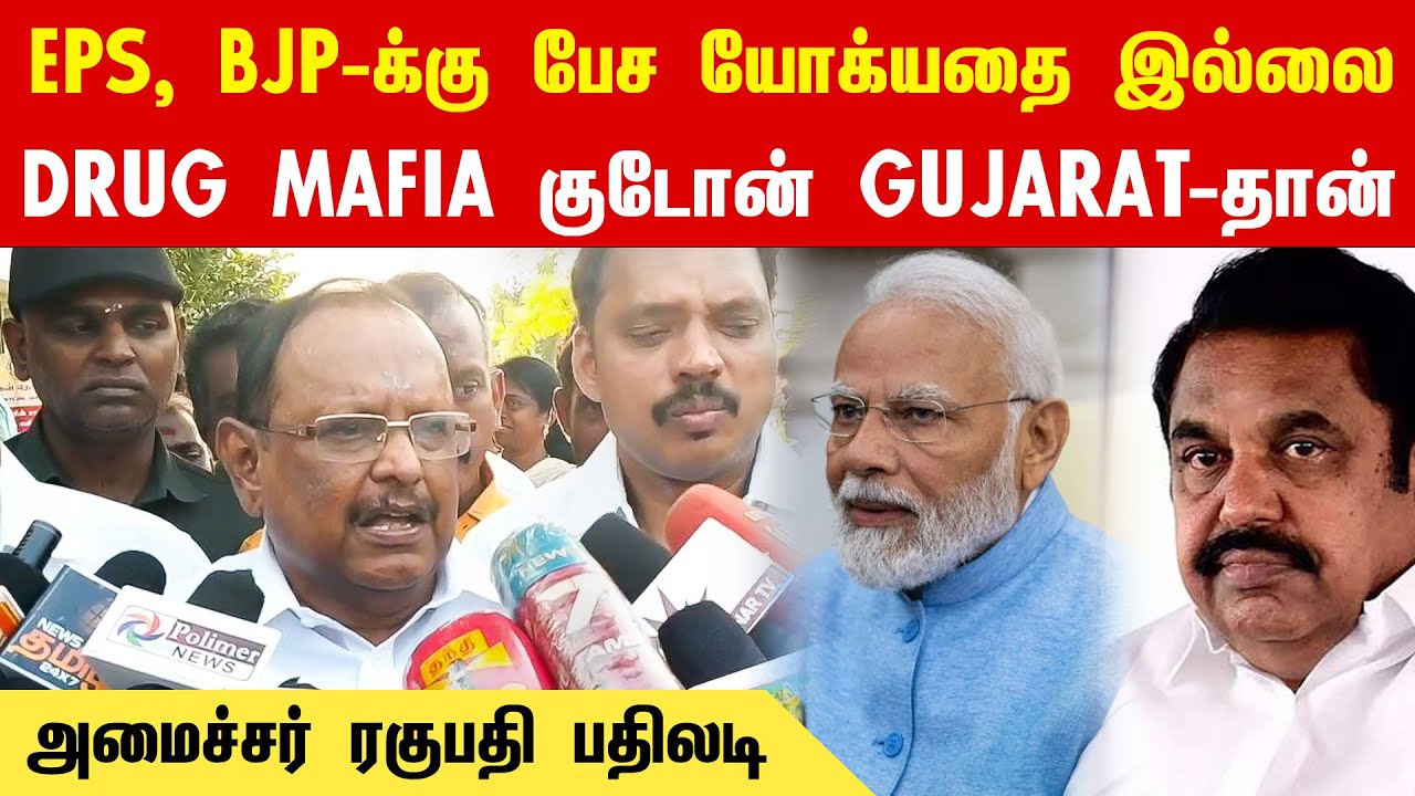 தமிழ்நாட்டுல BJP டெபாசிட் வாங்க முடியுமா? -Minister Ragupathi விளாசல் ...