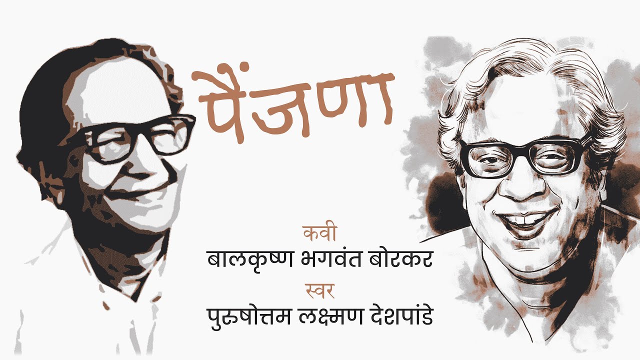 पैंजणा । बा. भ. बोरकर । पू. ल. देशपांडे । Pu La Deshpande Singing - YouTube