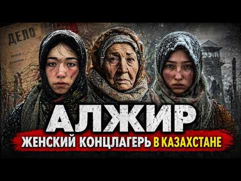 Их посадили за любовь. Жёны врагов народа и лагерь АЛЖИР