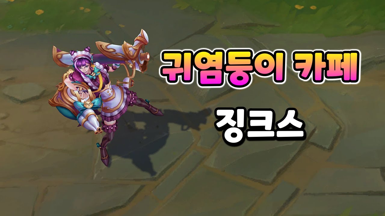 귀염둥이 카페 징크스 (Cafe Cuties Jinx Skin Preview) - YouTube