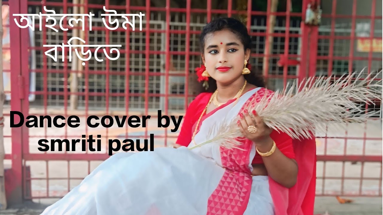 Ailo uma barite | durga puja special | dance cover by smriti paul | please subscribe - YouTube