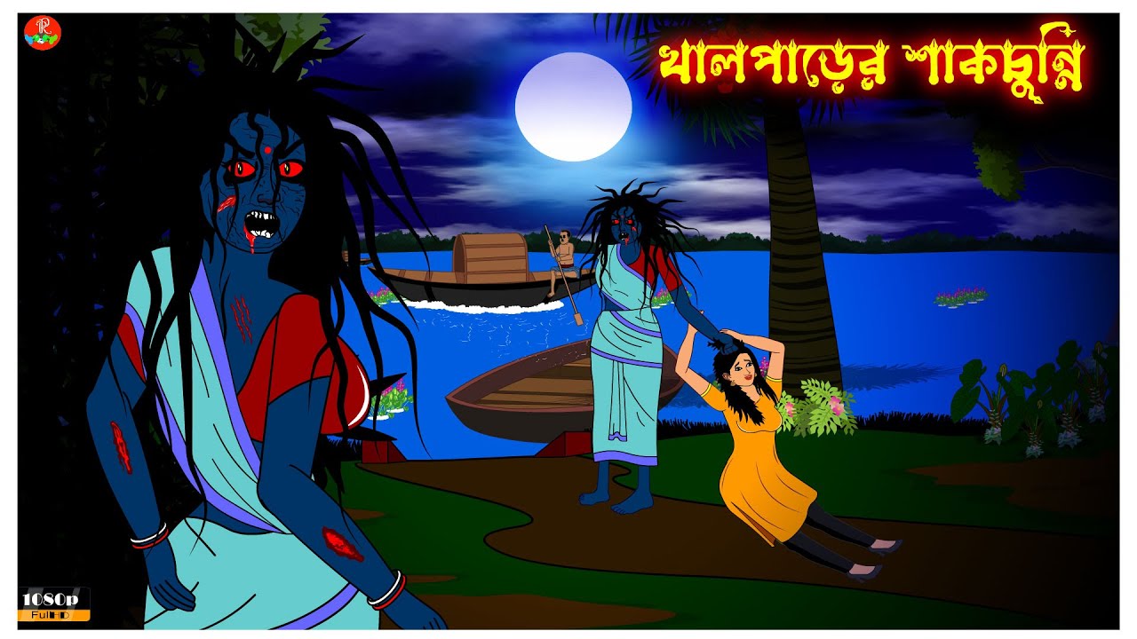 খালপাড়ের শাকচুন্নি | ভৌতিক কাহিনী | Bhuter Cartoon | Bangla Animation ...