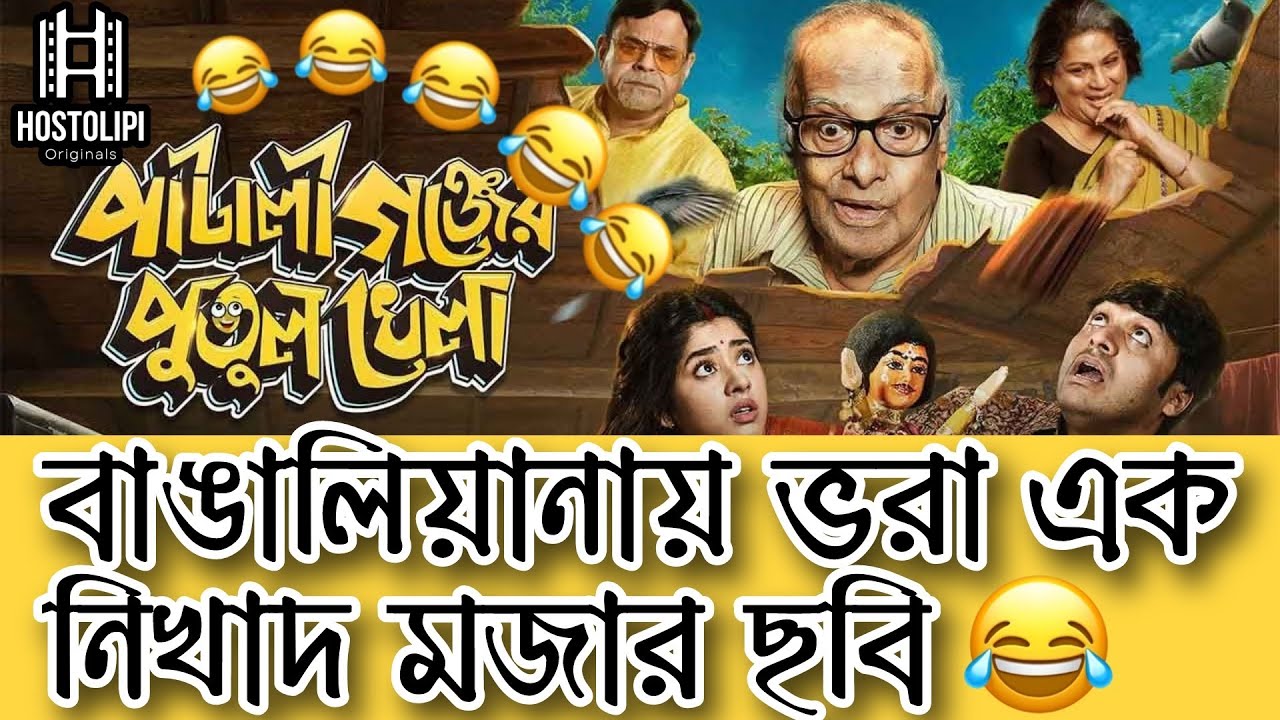 Pataligunjer Putul Khela Movie Review | Ditipriya | Sohom Majumder ...