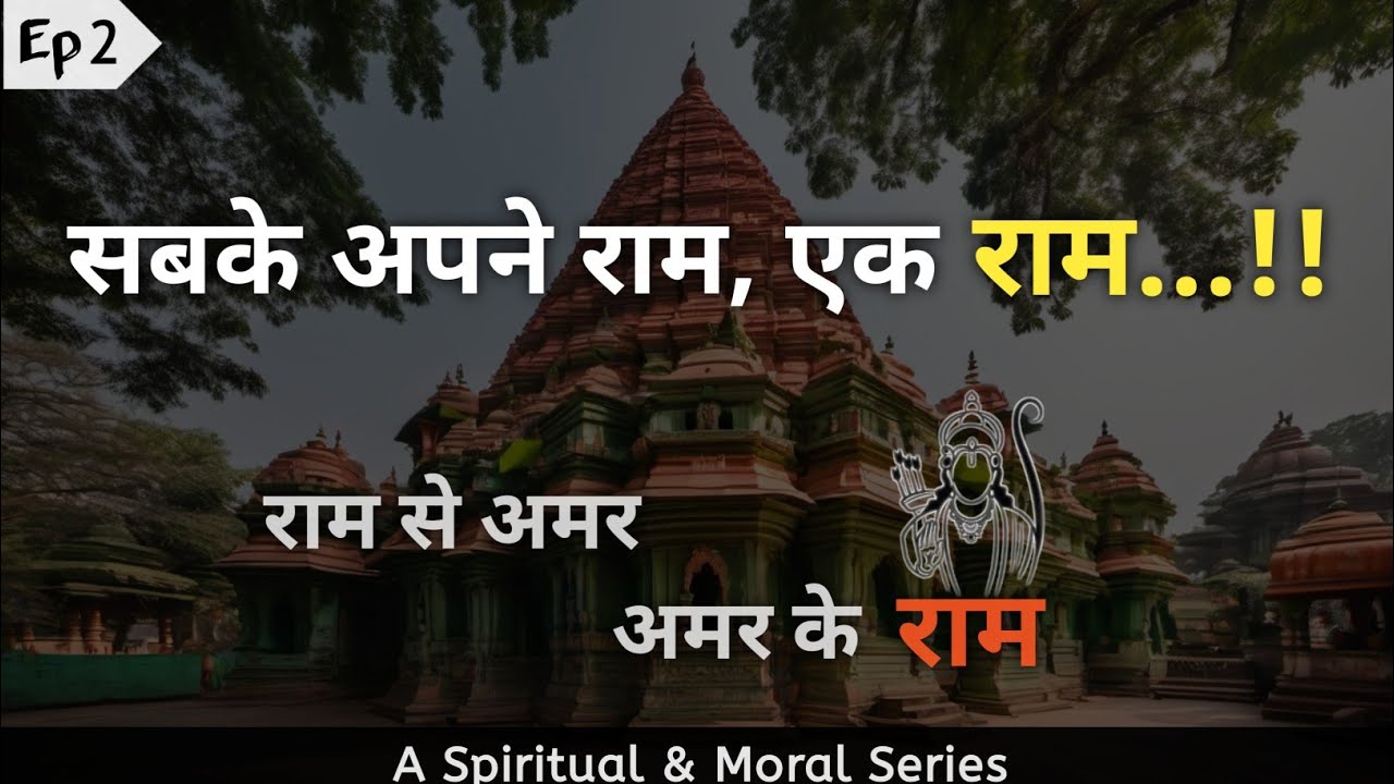 Sabke Apne Ram, Ek Ram (भाग 2) Ram se Amar - Amar ke Ram | सबके अपने ...