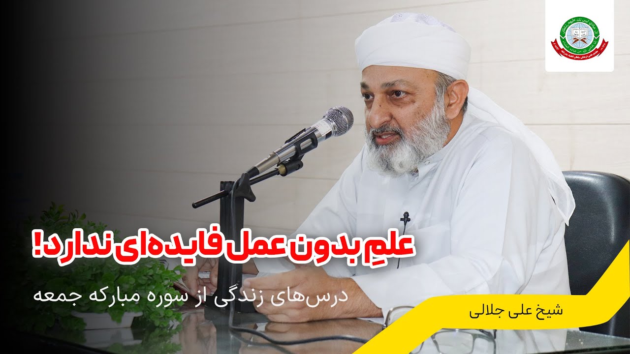 درس‌هایی از سوره جمعه برای زندگی امروز | شیخ علی جلالی - YouTube