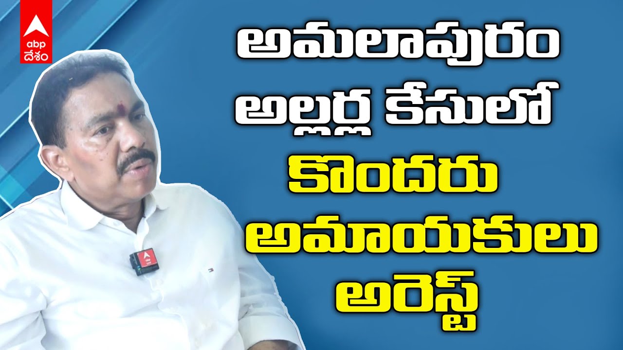 Minister Pinipe Viswaroop| అమలాపురం అల్లర్లు దురదృష్టకరమంటున్న మంత్రి ...