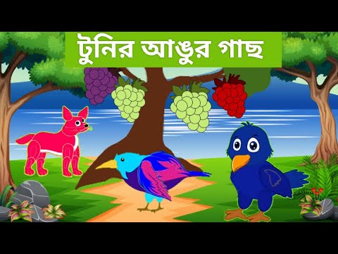 টুনির আঙুর গাছ শিয়ালের লোভ বাংলা কার্টুন।। Tunir Angur Gach Sealer ...