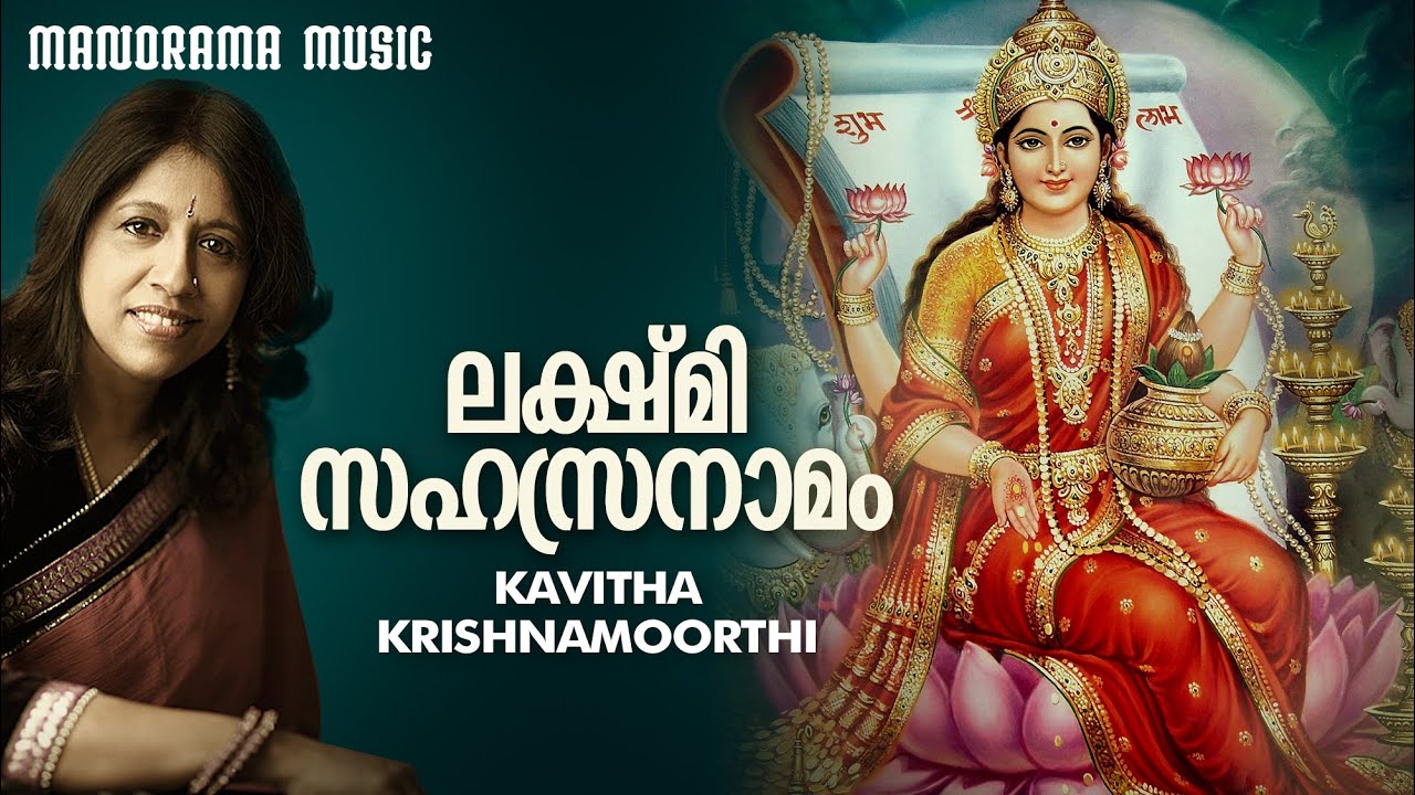 Lakshmi Sahasranamam | Kavitha Krishnamoorthy | ലക്ഷ്മി സഹസ്രനാമം | കവിത കൃഷ്ണമൂർത്തി - YouTube