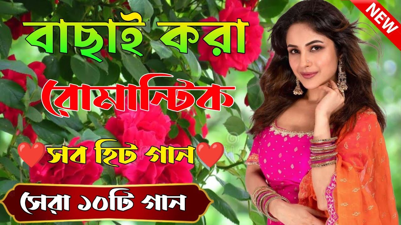 Bangla Hit Gaan | বাংলা গান | Romantic Bangla Gan | Bengali Old Song ...