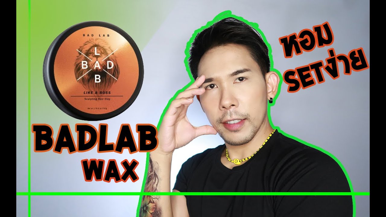 รีวิว Wax Badlab แว็กซ์ที่อาจเปลี่ยนใจคุณไปตลอดกาล... - YouTube