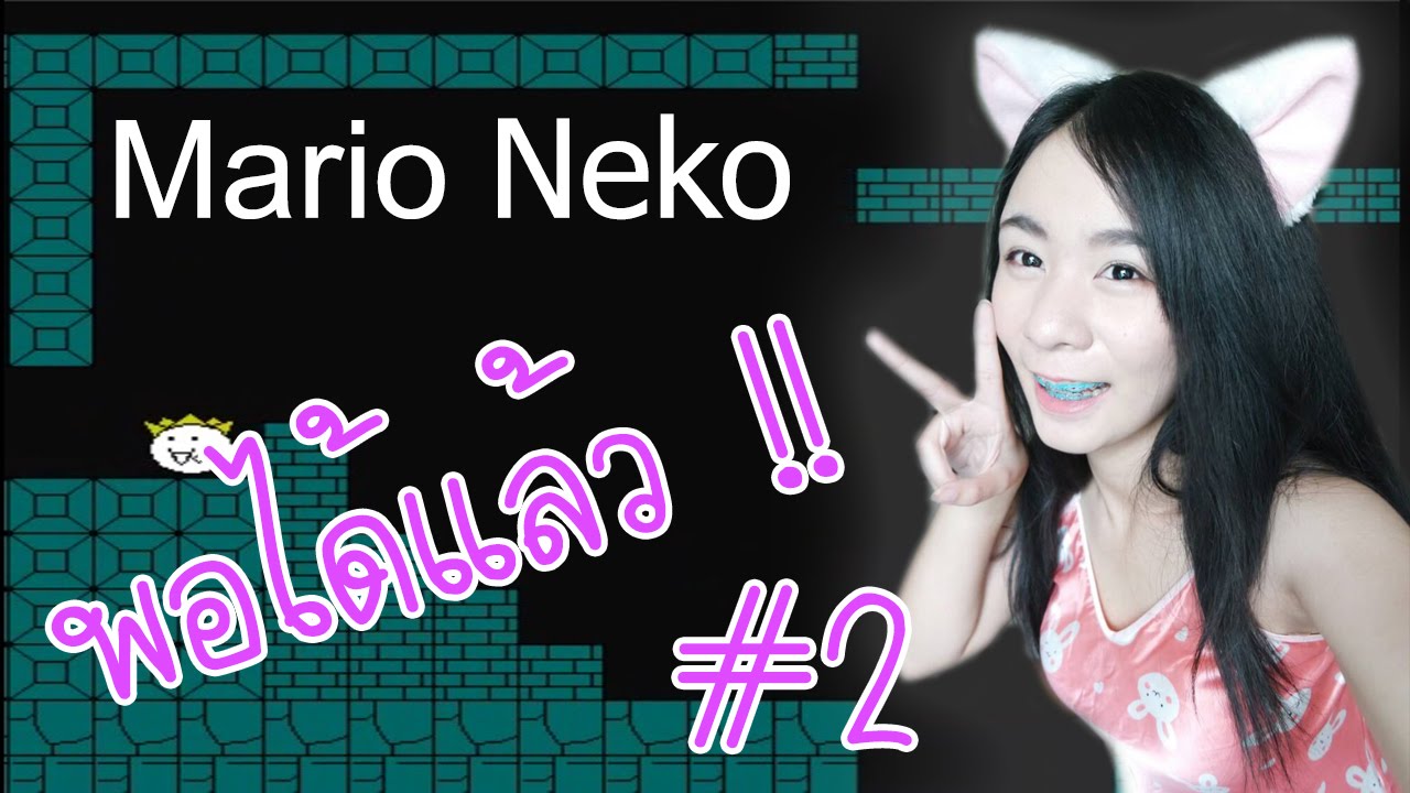 Mario Neko EP.2 แมวร้อนรัก [พอ.. นุ่นบอกให้พอ !!] - YouTube