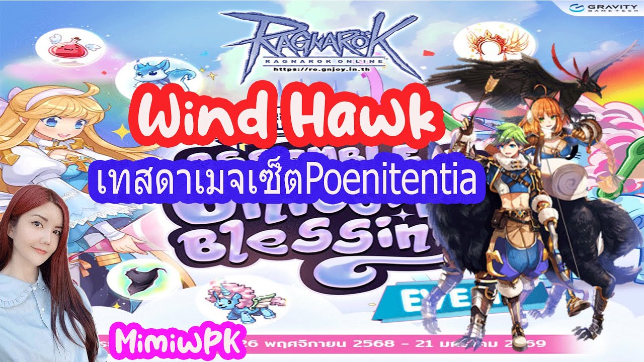 Wind Hawk เทสดาเมจเซ็ตPoenitentiaกับเซ็ตฟรี : Ragnarok GGT Class4 - YouTube