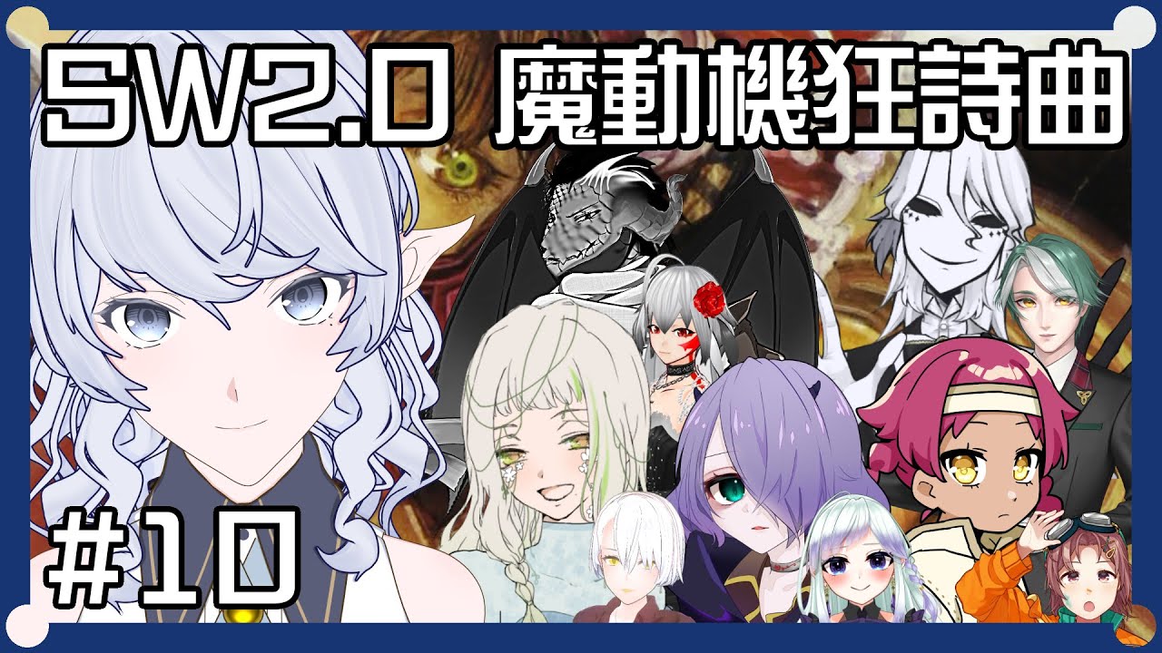 SW2.0 】SW2.0キャンペーン「魔動機狂詩曲・第十楽章『Case.1後編』」【 淡月真珠 / 新人Vtuber 】 - YouTube