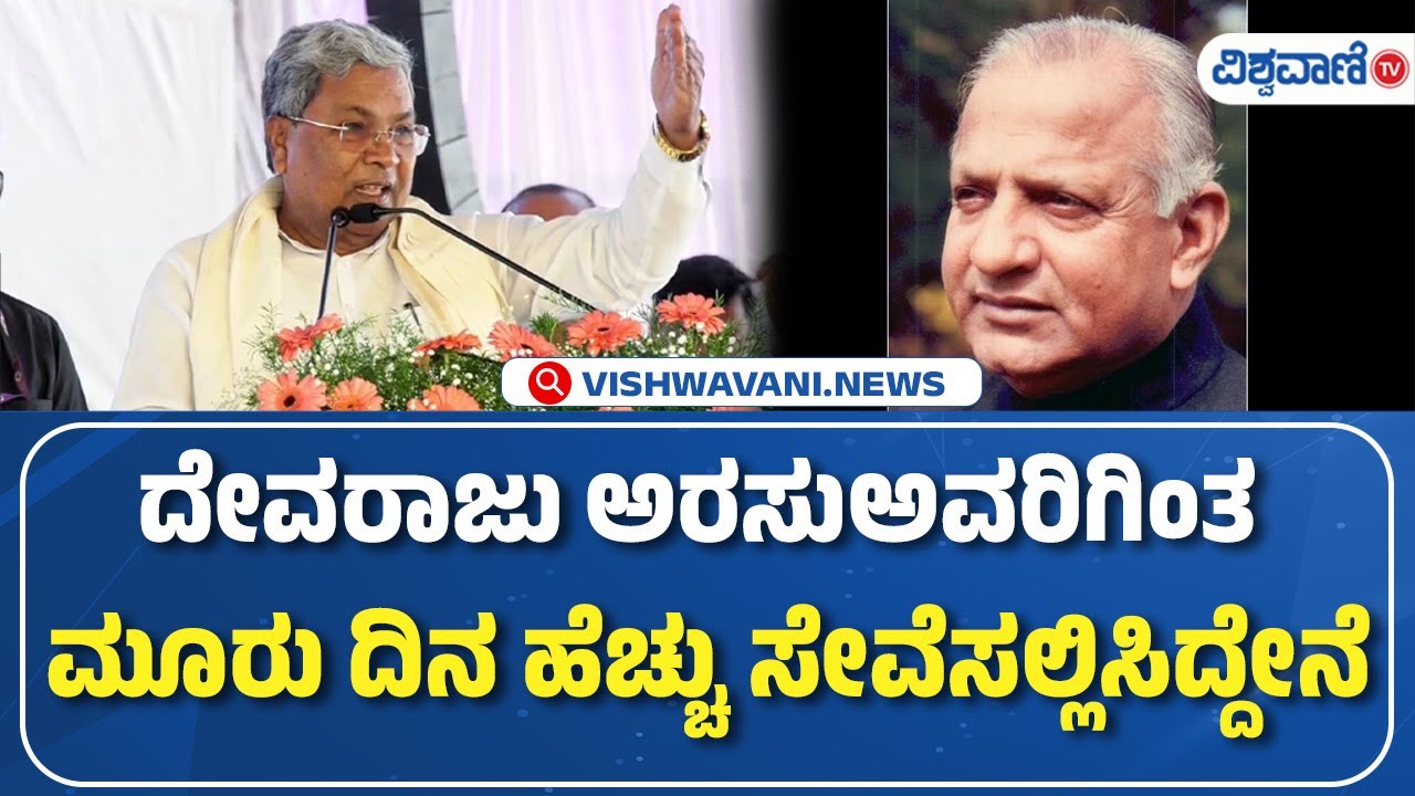 CM Siddaramaiah | Devaraj Arasu | ದೇವರಾಜು ಅರಸುಅವರಿಗಿಂತ ಮೂರು ದಿನ ಹೆಚ್ಚು ...