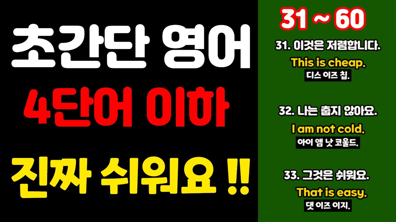 초간단 영어회화 31 60 4단어 영어회화 원어민 영어 매일 흘려듣기 기초 생활 영어 회화 기본 기초 영어공부 반복 기초회화 영어발음 기초영어회화 초보