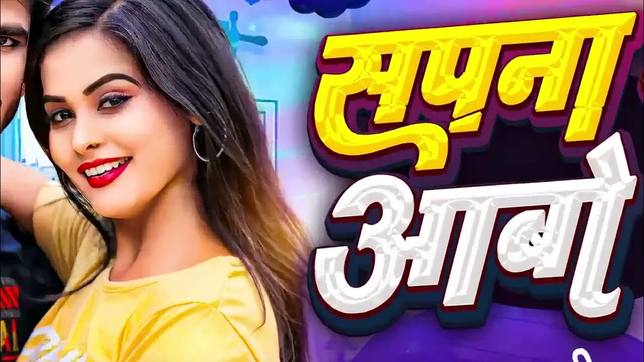 सपना में आबो ही | #Ashish_Yadav | Sapna Me Aabo Hi | New Jhumta Song 2023 - YouTube